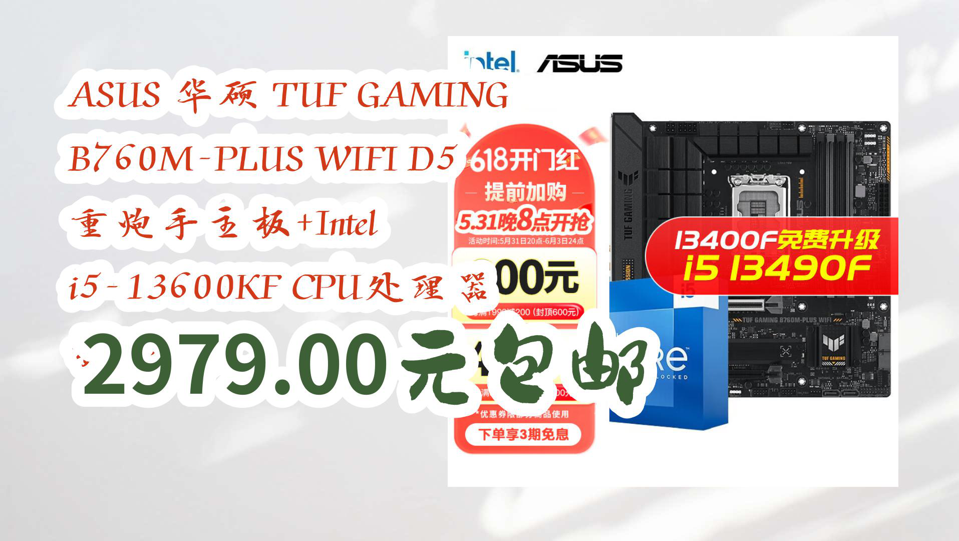 【京东】ASUS 华硕 TUF GAMING B760M-PLUS WIFI D5 重炮手主板+...