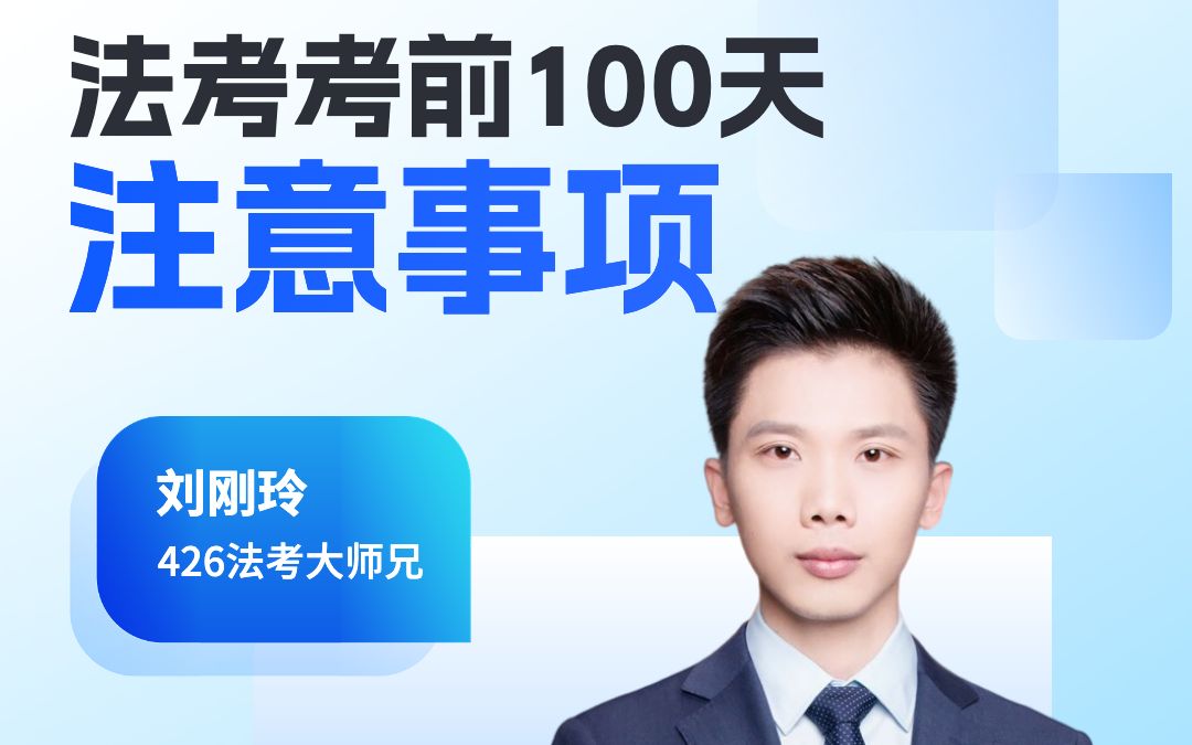 法考复习中如何调整节奏!