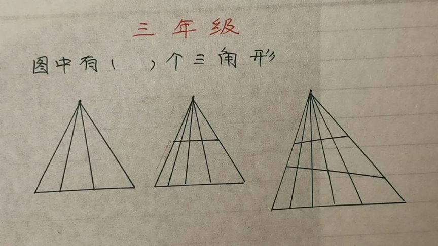 三年级集中训练:图中有几个三角形,不要盲目的数,找对方法简单