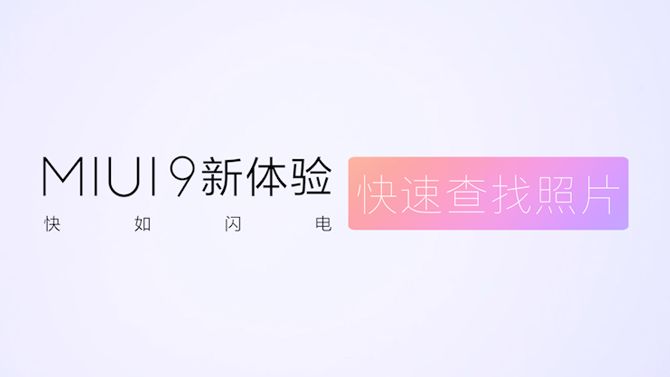 如何在MIUI 9快速找到自己想要的照片?看完你就学会了