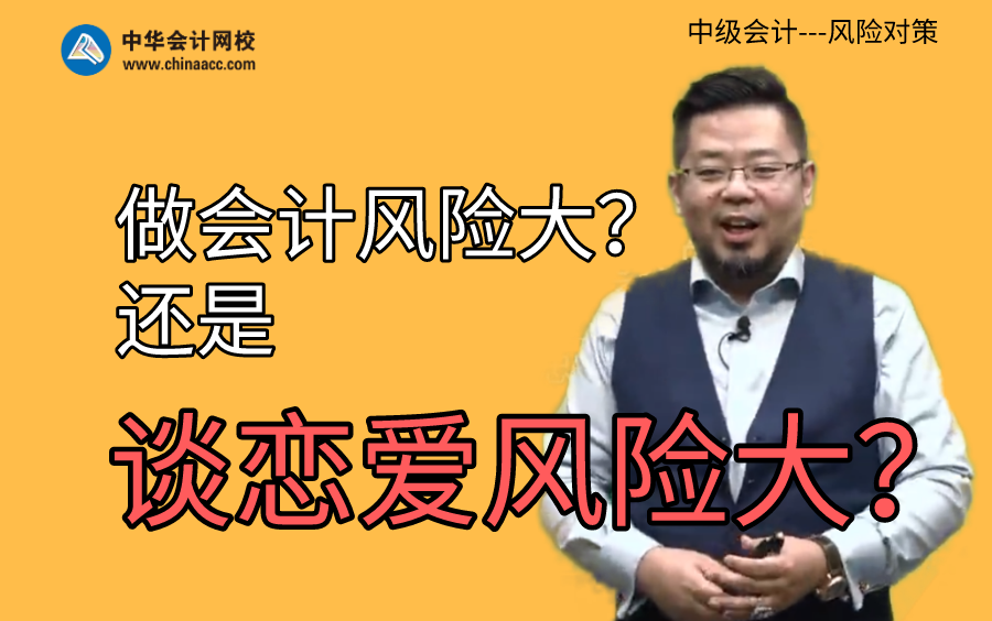 【做会计风险大,还是谈恋爱风险大?】必考考点:风险对策(中级会计)