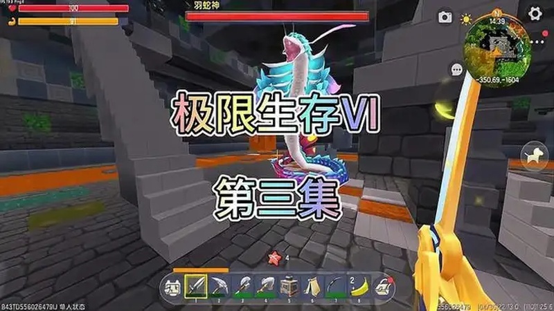 迷你世界:极限生存第三集