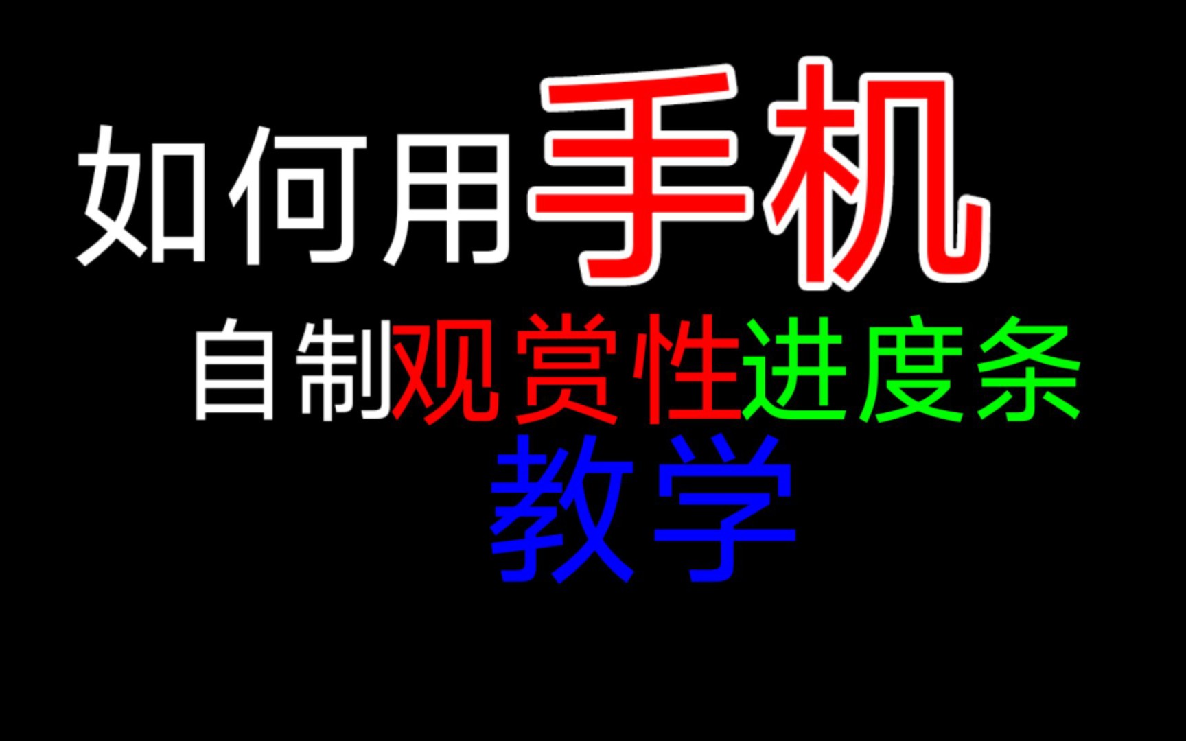 进度条教程!(如何在手机制作一个自己喜欢的进度条)