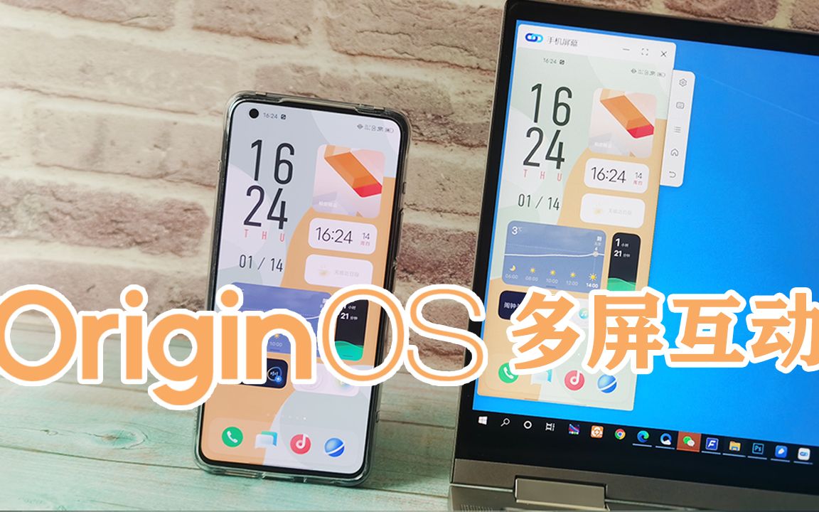 熊小白玩数码:OriginOS多屏互动!比华为多屏协同和MIUI+更好玩