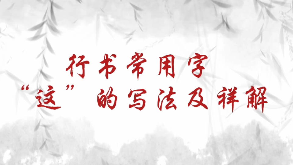 练100遍1个字比练100个字1遍有用,“这”字行书写法技巧来了。