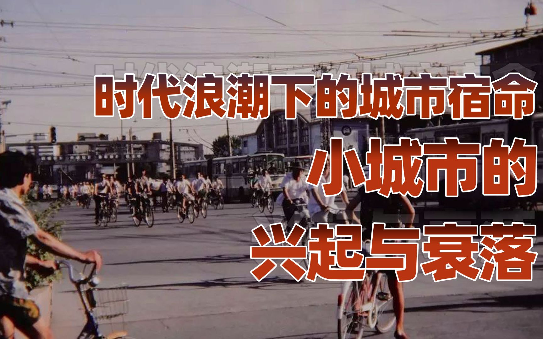 【卢克文工作室】四座城市的宿命(上):大时代的浪潮,小城市的无奈