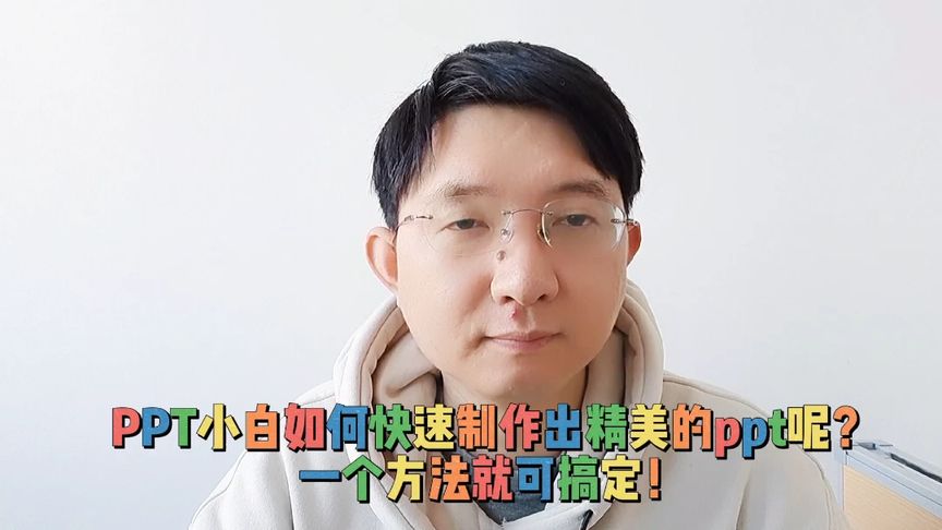 PPT小白如何快速制作出精美的ppt呢?一个方法就可以搞定!