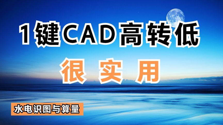 为你推荐,不用CAD转换器,1键高版本转低版本,很实用