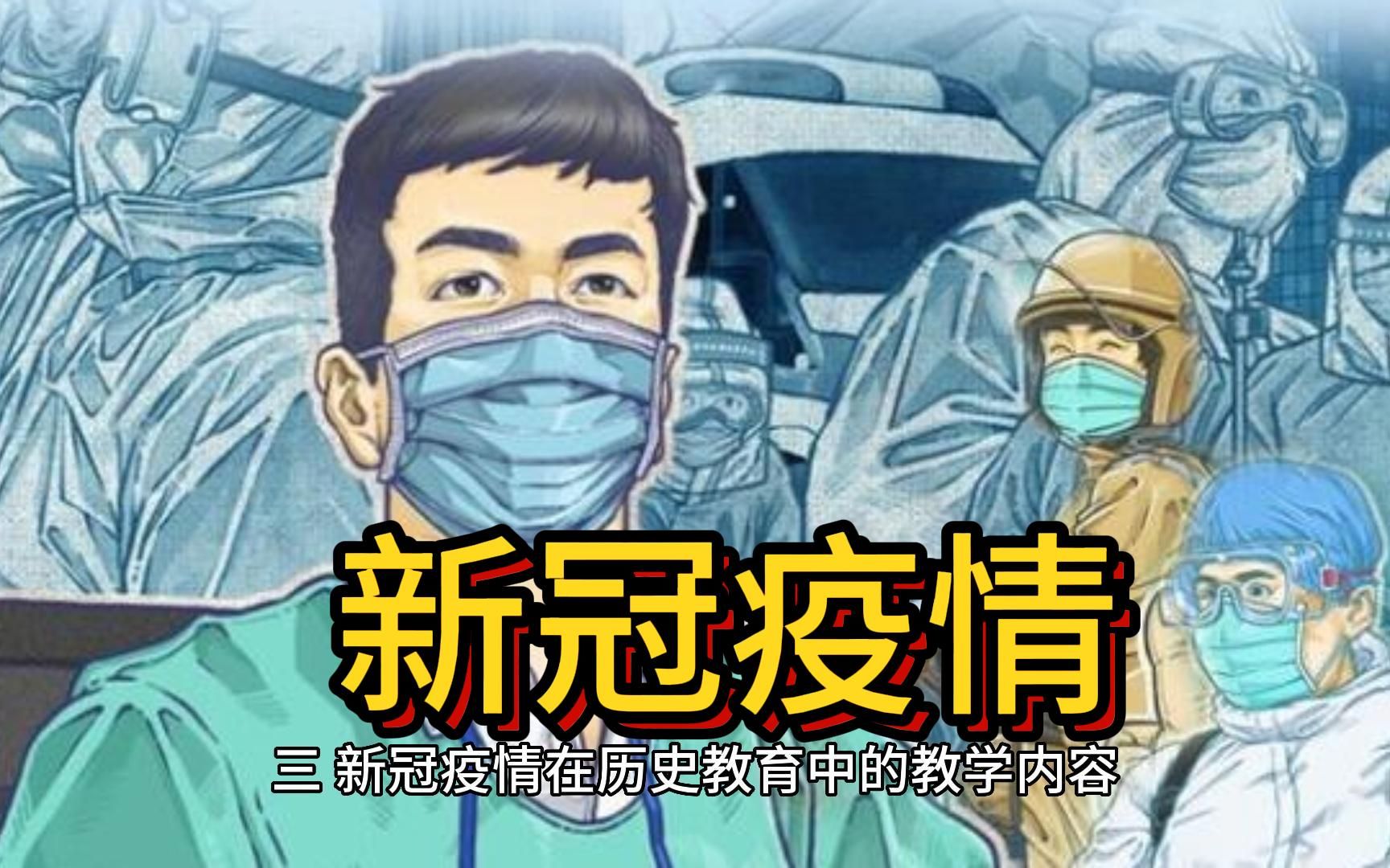 新冠疫情:重塑历史教育