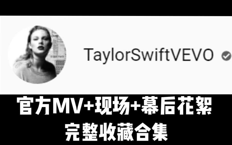 【官方完整收藏】TaylorSwift霉霉的MV+Live+幕后花絮(VEVO频道)合集