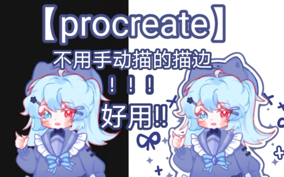 【procreate】也能拥有的ps描边功能!妈妈再也不用担心我手动描边啦!