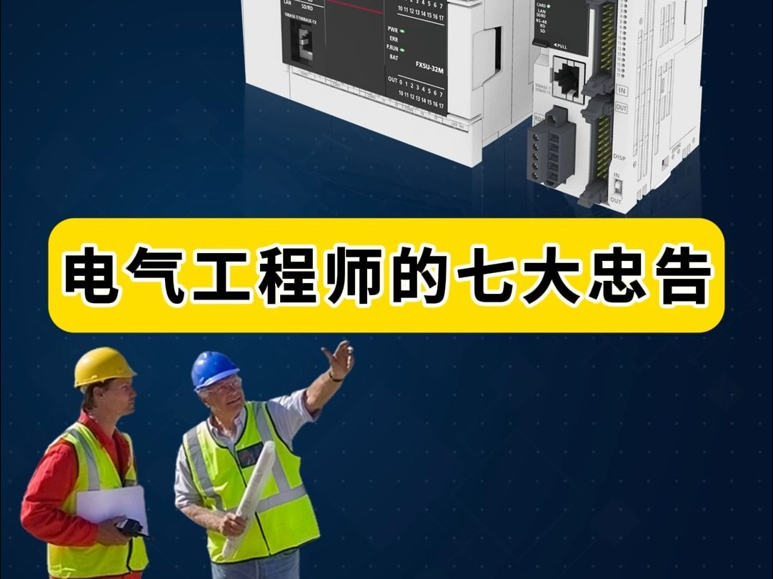 电气工程师的七大忠告,每一条都是干货!