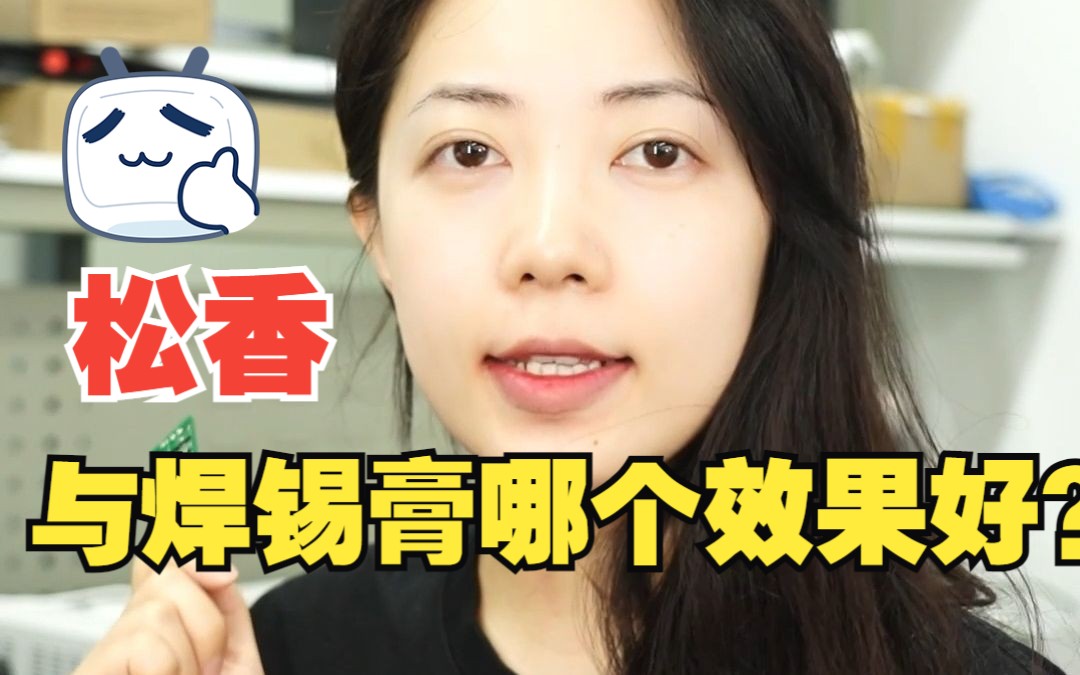 松香和焊锡膏哪个效果好?