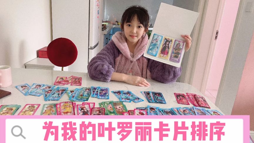 晨妤的叶罗丽卡片堆成山,一顿操作猛如虎排序的一目了然女孩爱了