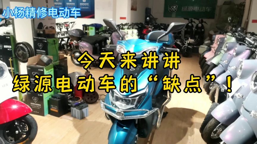 今天来说说绿源电动车的“缺点”!民族企业,中国人不骗中国人!