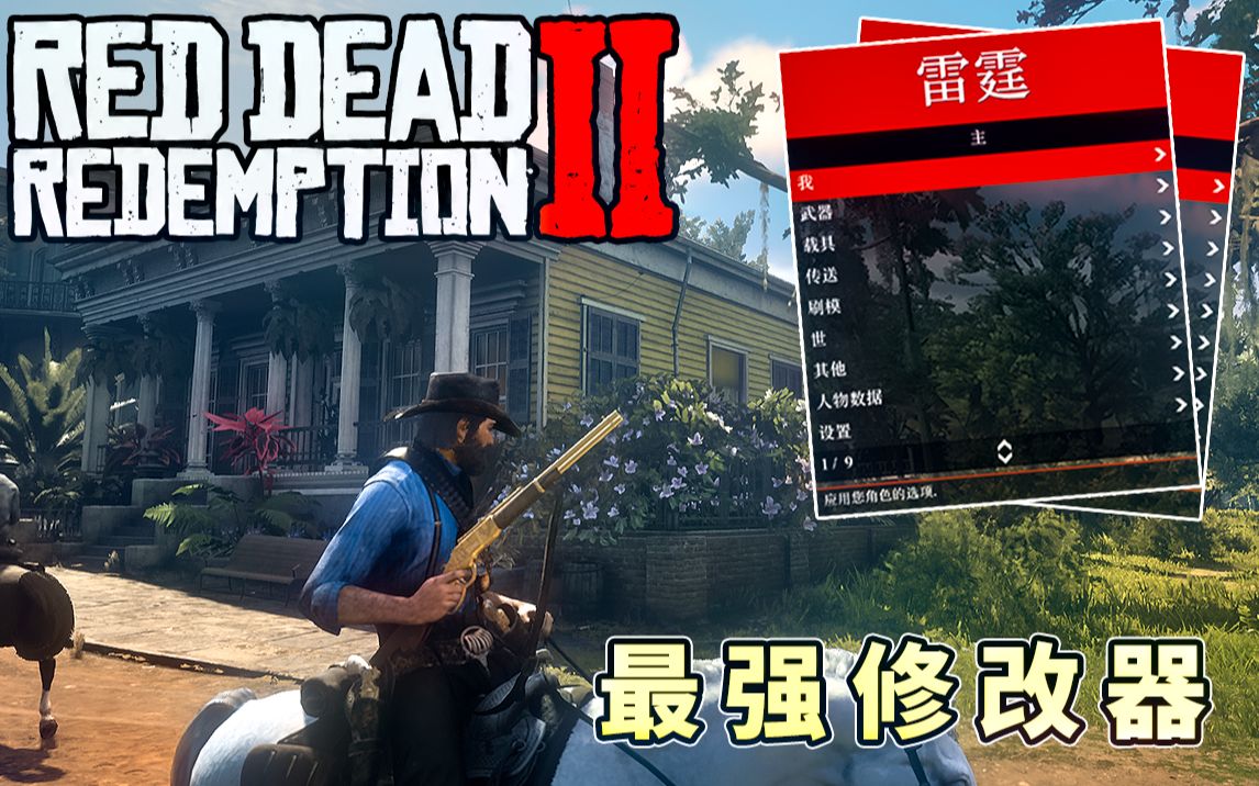 【荒野大镖客2】目前版本最好用的中文修改器!有了它增加!百分百!...