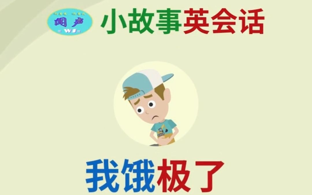 小故事动画英会话 - 我饿死了! | 一分钟英语 | 英语学习 | Learn English | ...