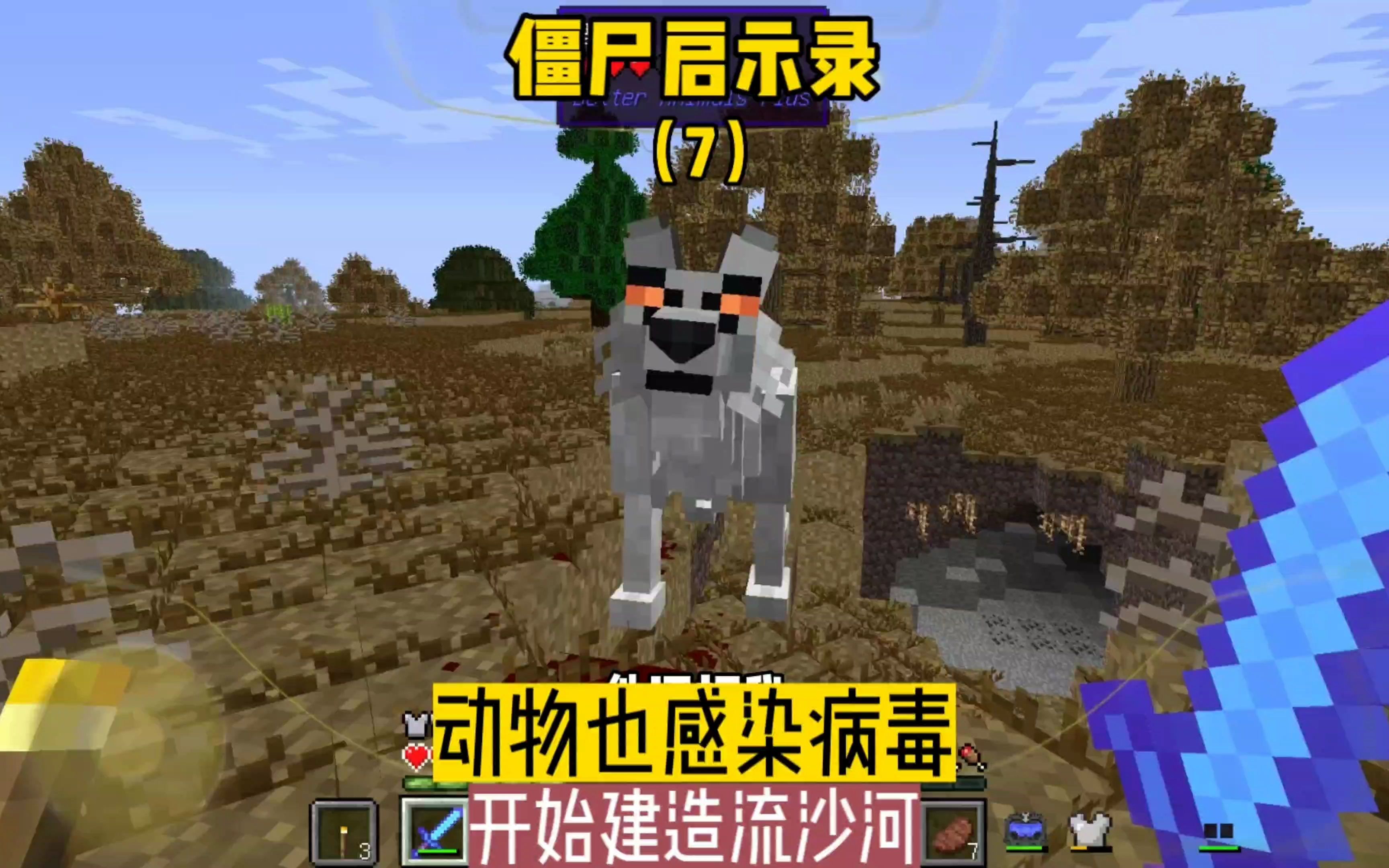 ...:动物也感染病毒,开始建造流沙河_哔哩哔哩bilibili_我的世界_游戏解说