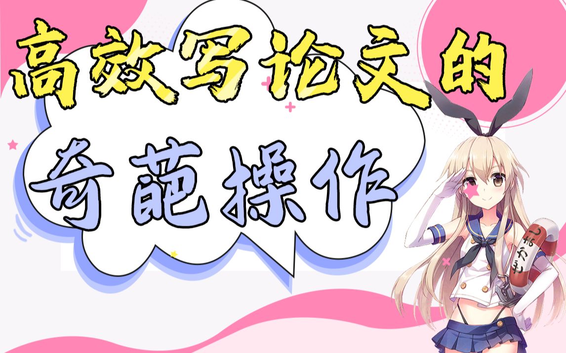 学会这个奇葩操作,本科论文不再头痛,写起来很轻松