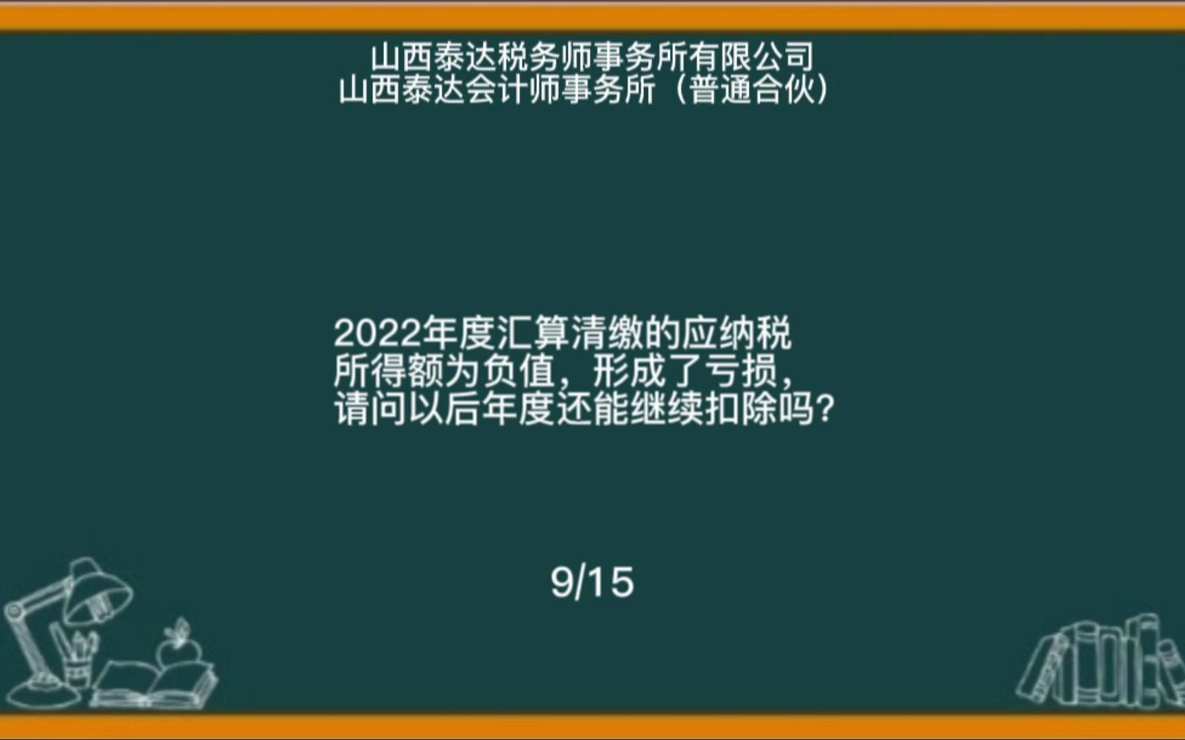 2022年度汇算清缴的应纳税所得额为负值,形成了亏损,请问以后年度还...