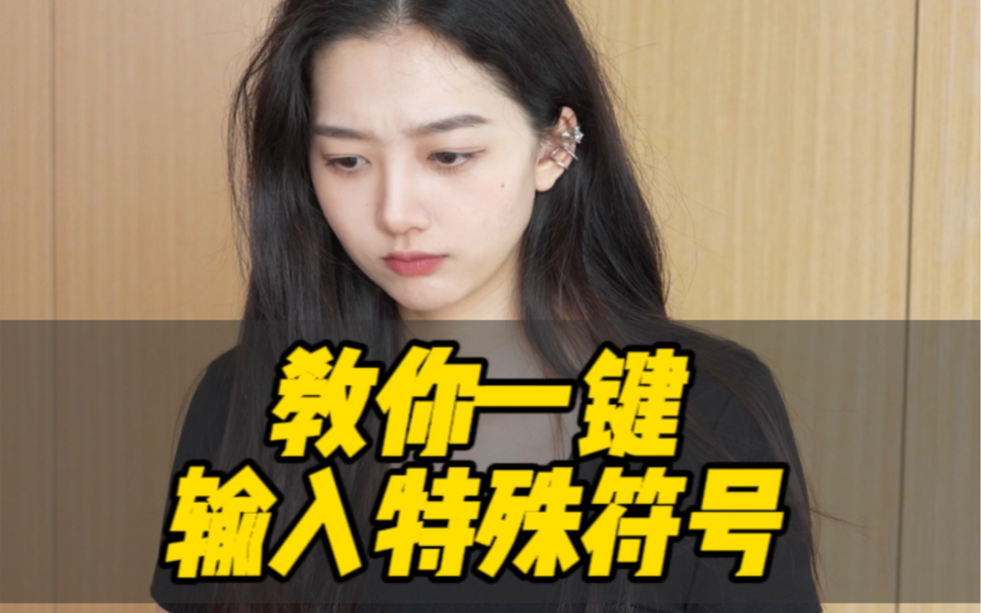 教你一键输入特殊符号!你学会了吗?