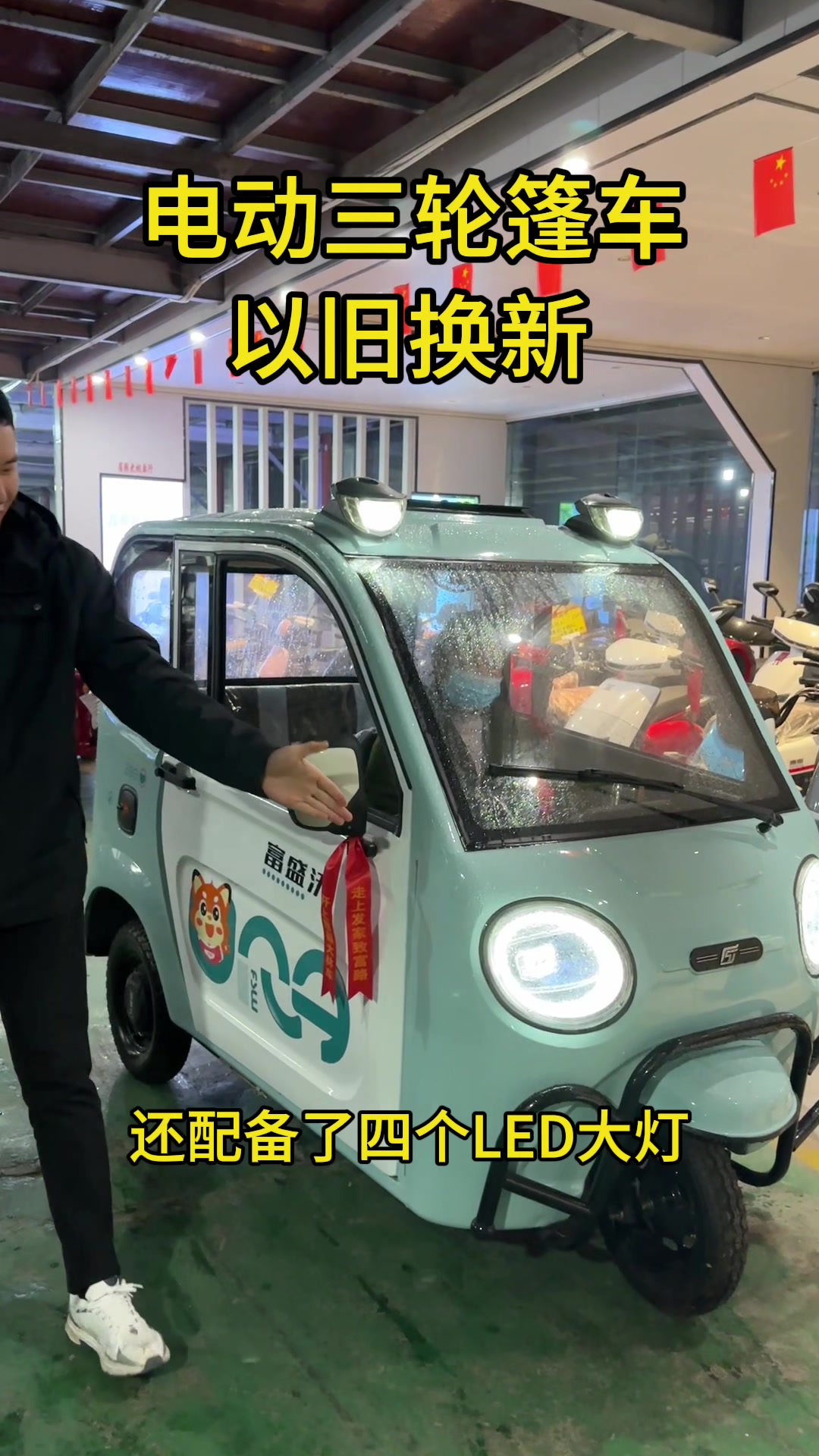 电动三轮封闭式,以旧换新。配备石墨烯大电池。 电动篷车。