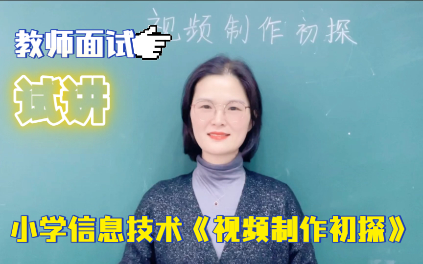 教师面试试讲| 小学信息技术试讲《视频制作初探》|教师成长记录