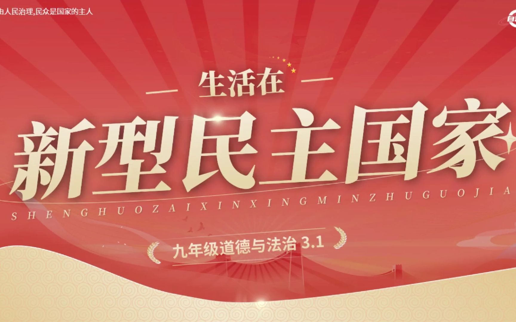 生活在新型民主国家_课件研究所