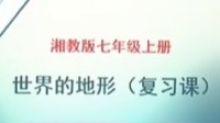 初三地理 第37集 世界的地形