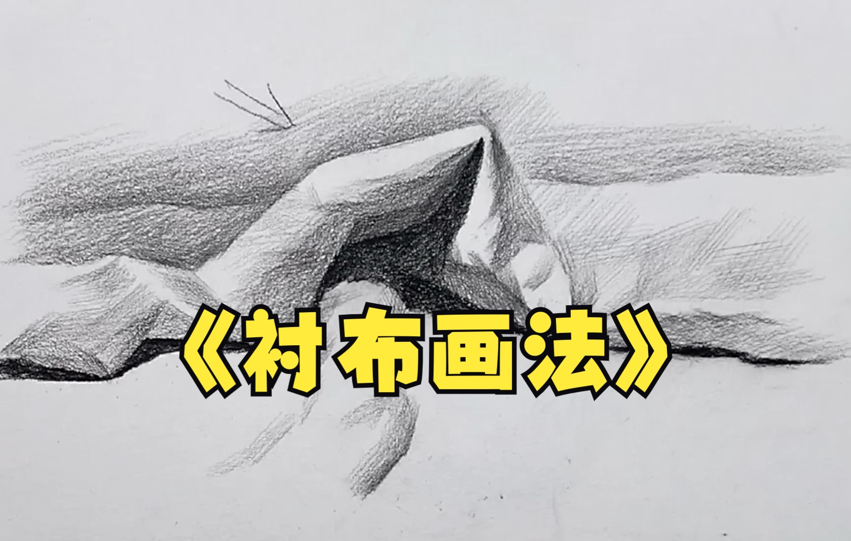 素描静物衬布的画法你是按套路还是分析思维