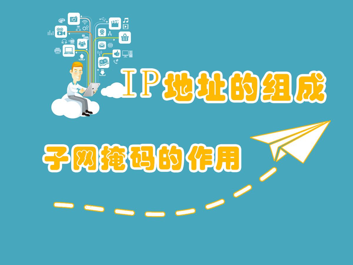 IP地址与子网掩码的关系及计算方法