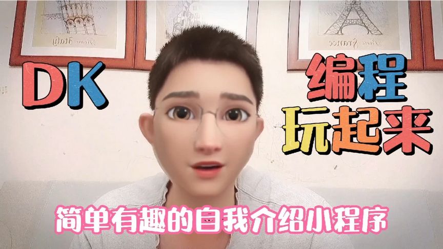 小学生编程入门DK编程玩起来:做一个简单有趣的自我介绍吧!