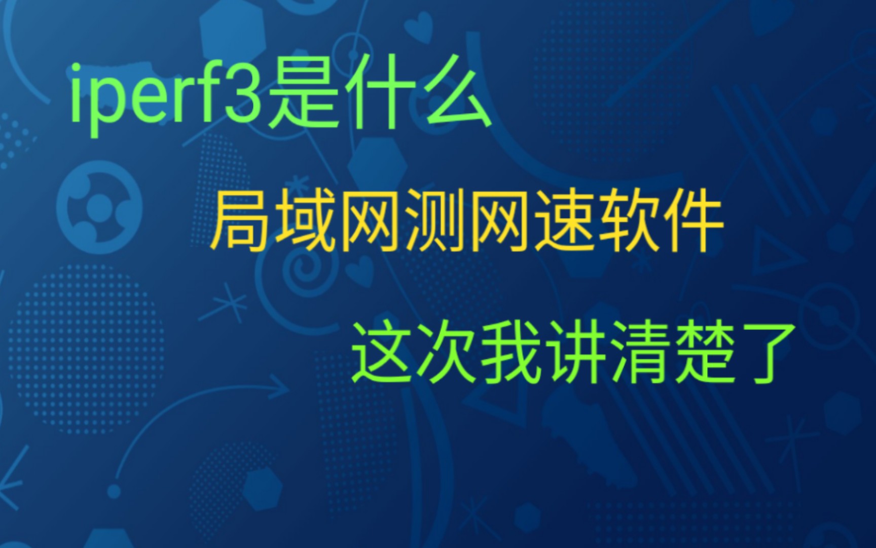 网络测速软件iperf,你值得拥有!