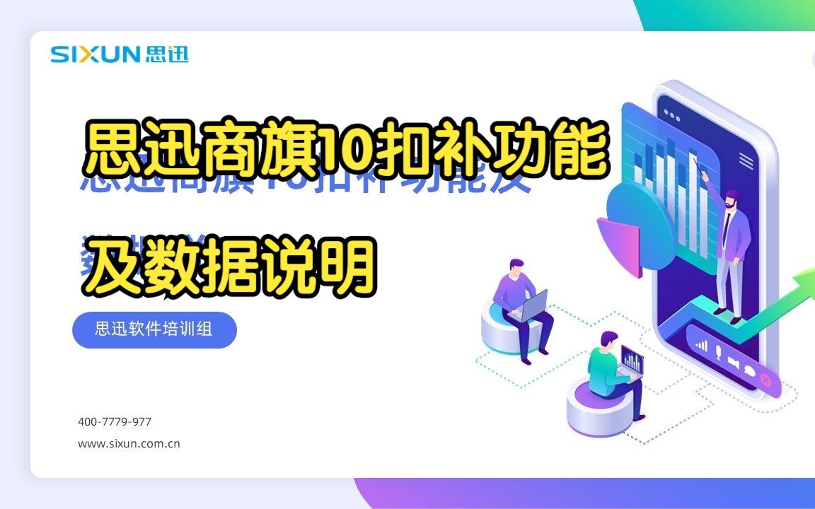 思迅商旗10扣补功能及数据说明