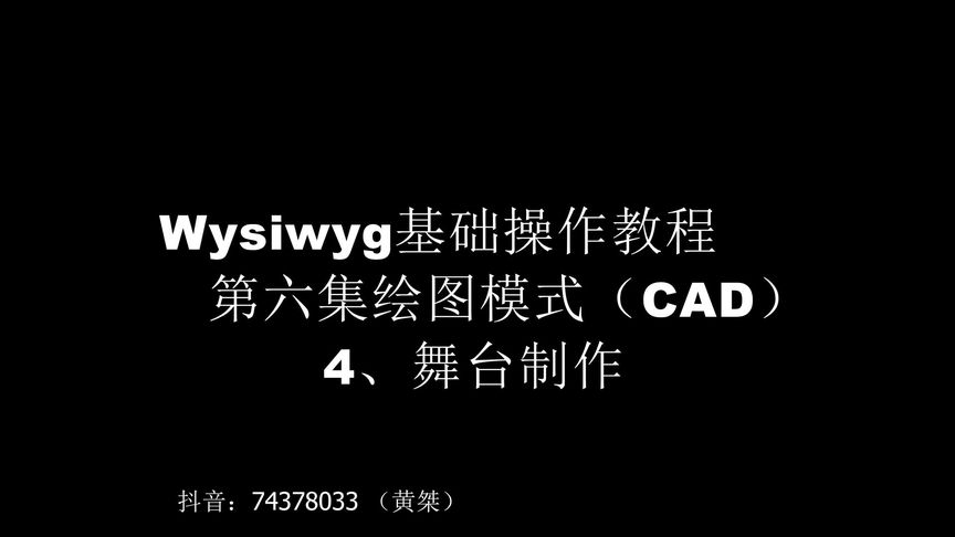 抖音wysiwyg基础教程 7 三、绘图模式(CAD)4 舞台制作