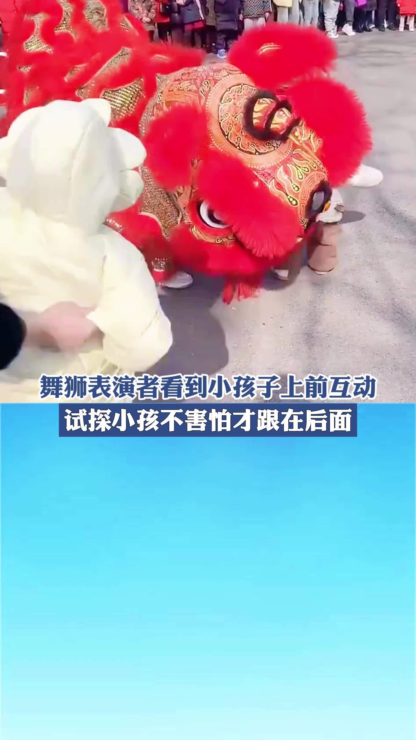 舞狮表演者看到小孩子上前互动,试探小孩不害怕才跟在后面!