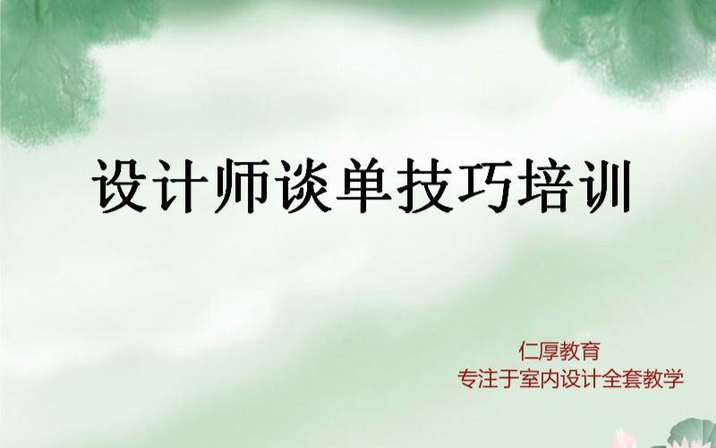 室内设计师谈单最新必备技巧「三大客户分析、察言观色、谈单节奏...