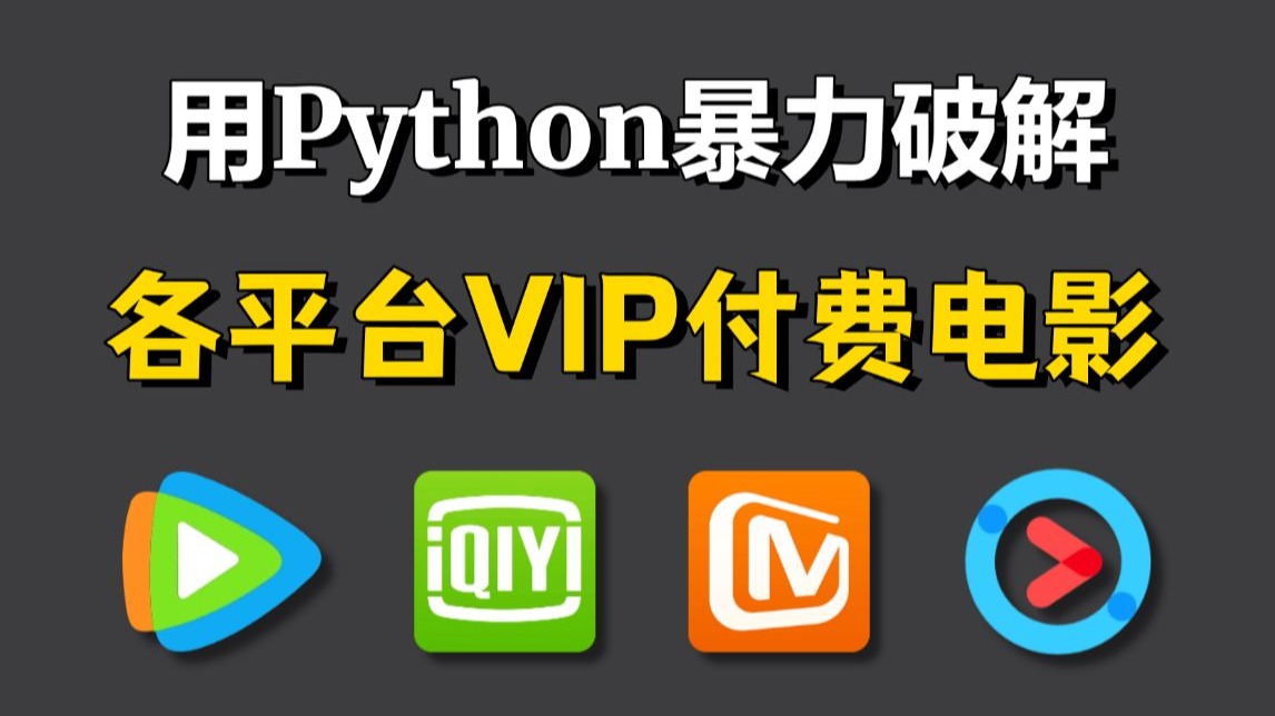 【Python爬虫】用Python代码永久白嫖VIP付费电影,轻松实现电影自由!...