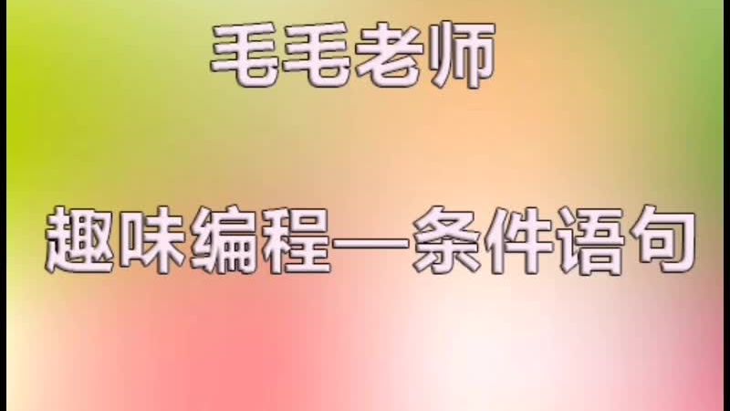 #程序代码 #少儿编程教育 #少儿编程 和毛毛老师一起学编程ߒ�⌨