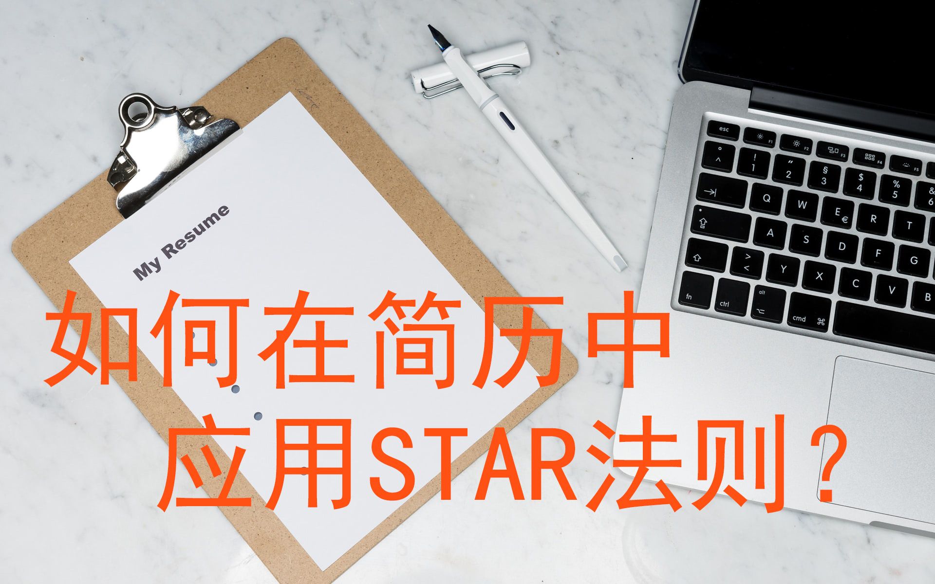 【求职说】如何在简历中应用STAR法则?复旦研究生、世界500强及...