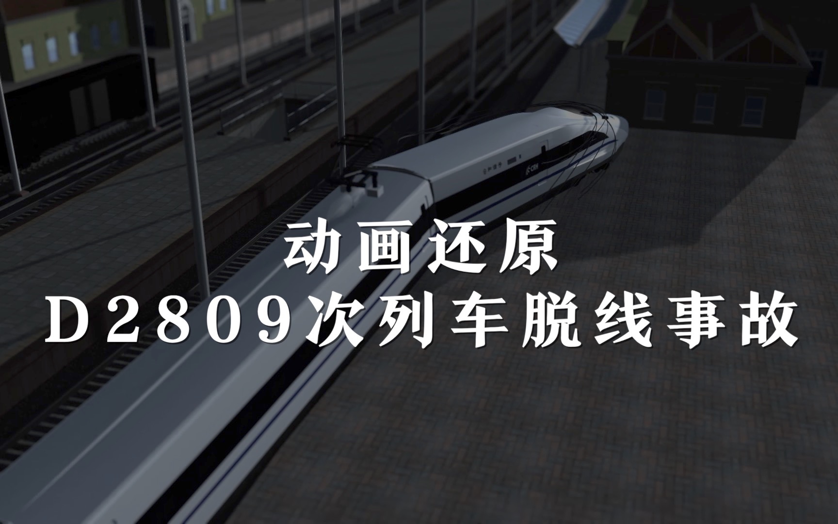 动画还原D2809次列车脱线事故:殉职司机5秒内采取紧急制动