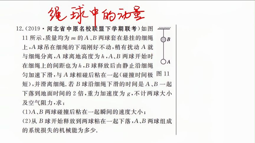 两根绳子,两个小球,上面的先坠落,后来碰撞#学浪计划#微专题