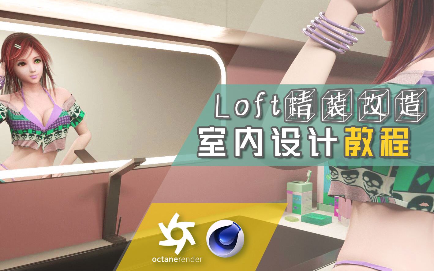 C4D室内设计教程 loft工作室精装改造 【Demo版】