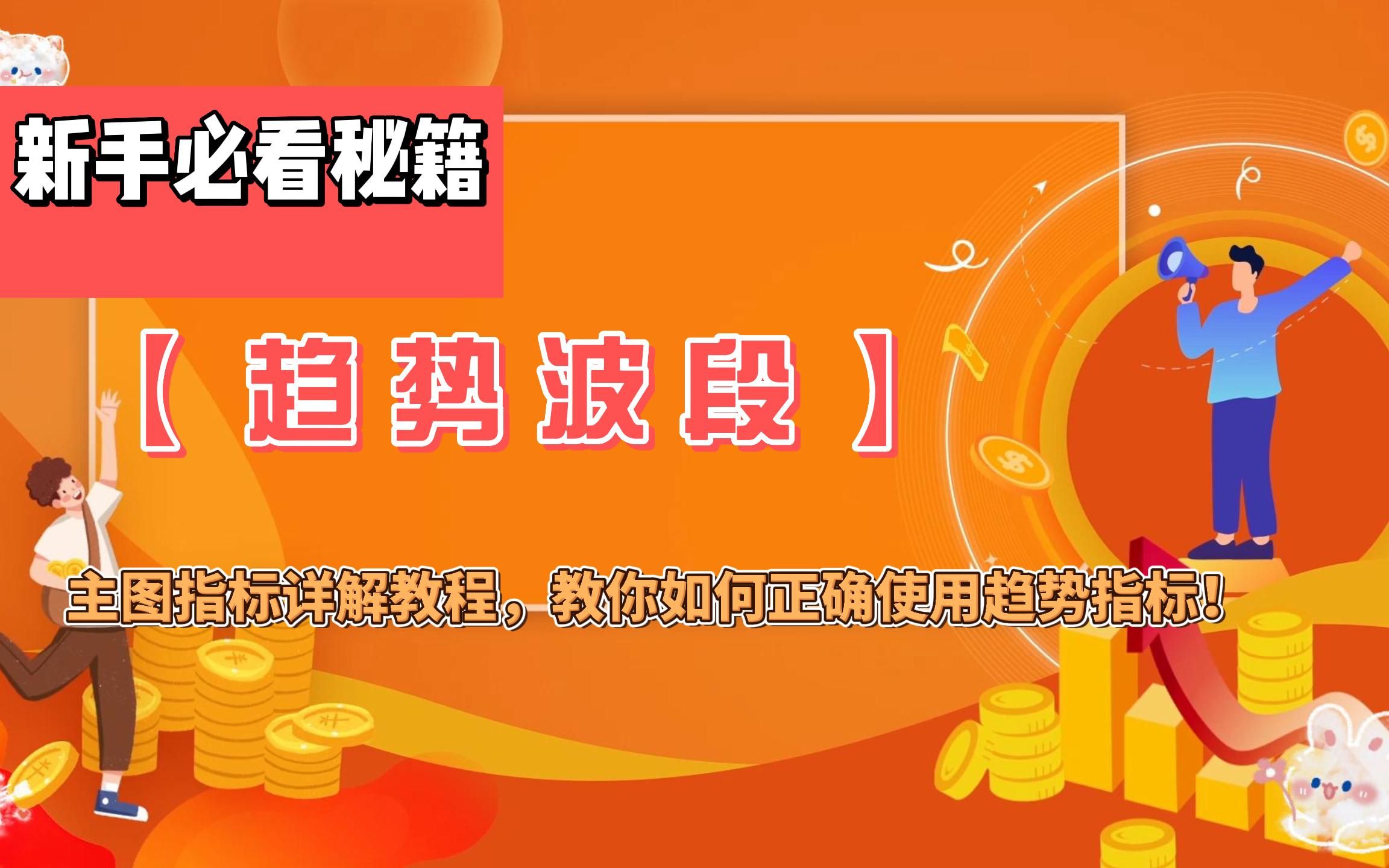 通达信趋势波段主图指标详解教程,教你如何正确使用趋势指标