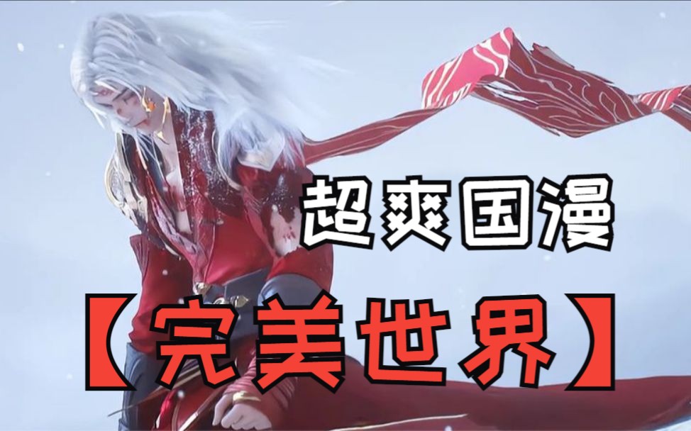 【完美世界】1石昊复活后,和秦昊石毅相见时,他们三兄弟是什么境界吗