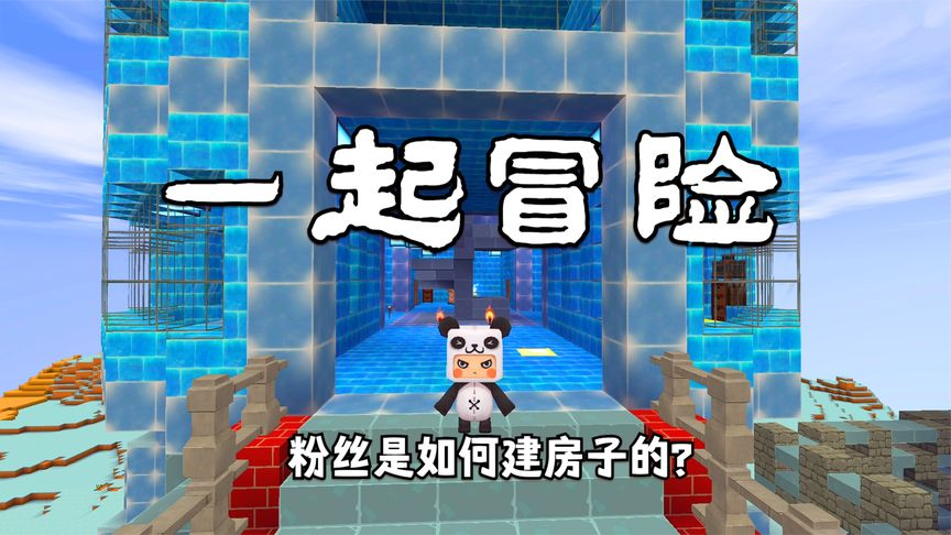 迷你世界:盘点一下最近和粉丝一起玩的冒险地图,是如何建房的?