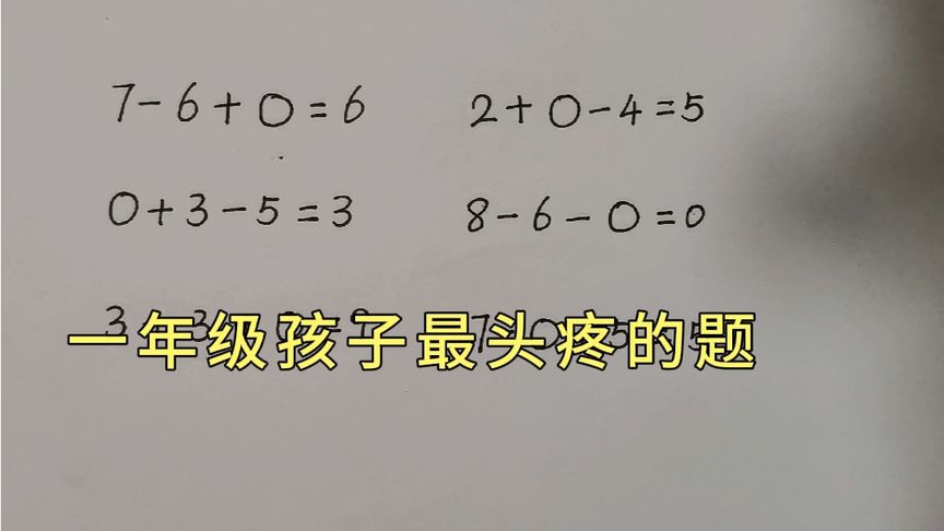 一年级孩子最头疼的题 加减混合把算式补充完整