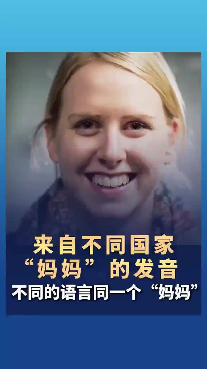 全世界的语言千差万别,唯独对妈妈的称呼几乎一样