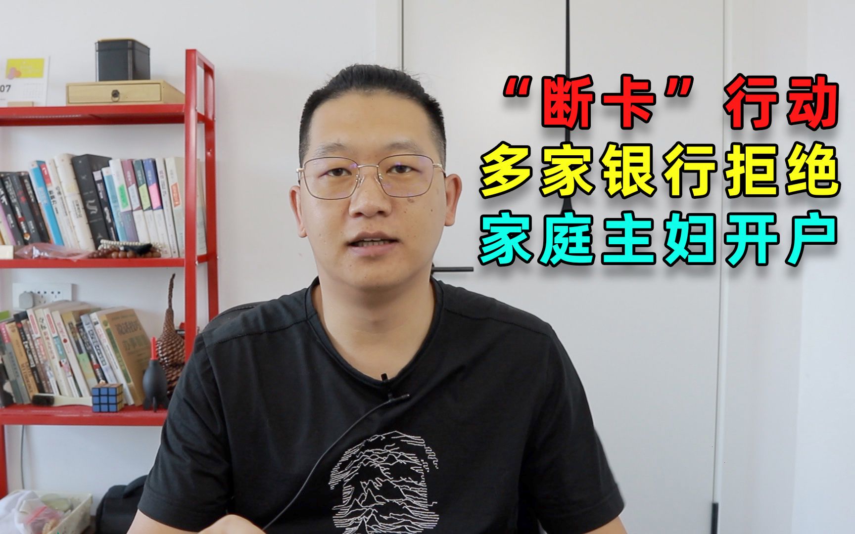 “断卡”行动 ,多家银行拒绝给家庭主妇开户 (20210705第576期)