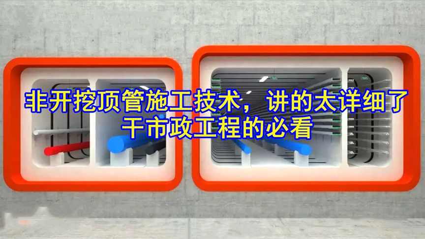 非开挖顶管施工技术,讲的太详细了,干市政工程的必看